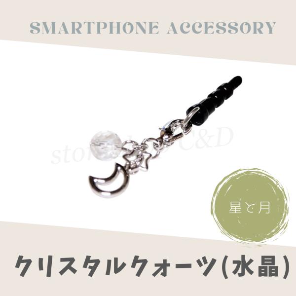 キラキラカット水晶と月と星のメタルパーツが輝くシンプルなイヤホンジャック。タブレット、携帯電話や音楽プレイヤーに付けていただけます。カニカン付きなので取り外してチャームとしてもお使いいただけます。お財布やポーチなどに付けてお守りにも。★スト...