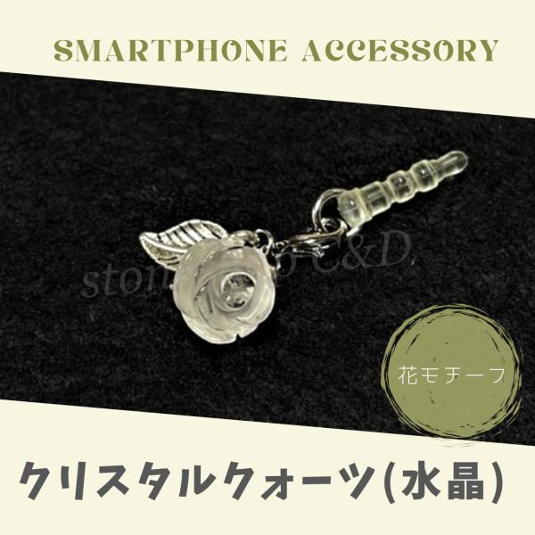 存在感のある薔薇型の水晶が大人シックなシンプルなイヤホンジャック。葉っぱ型メタルパーツ付き。携帯電話や音楽プレイヤーに付けていただけます。★ストラップに変更ご希望の方は、オプションでご選択くださいませ。【サイズ・仕様】全長：約4.3cm使用...