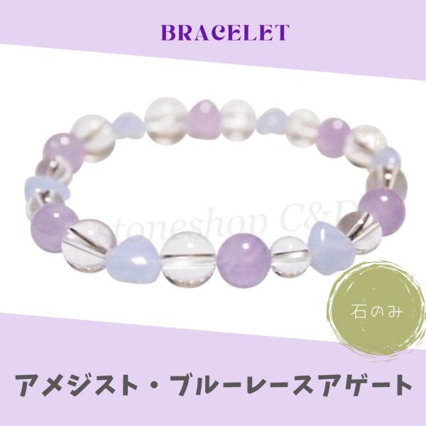 ハート形のブルーレースアゲートと、淡い紫色が綺麗なラベンダーアメジストを組み合わせた大人可愛いデザインブレスレット。肌になじみやすい優しい色合いで、季節を問わずご着用いただけます。【サイズ・仕様】ブレスレットのサイズ：約15cm。サイズによ...