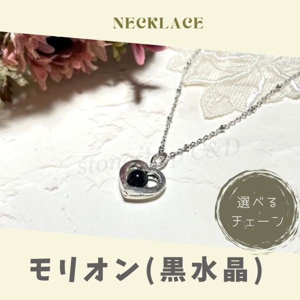 アンティーク風シルバー色のオープンハートパーツと漆黒のモリオンが印象的なカジュアルペンダント。チェーンの長さは45cm〜50cmまで調節可能。使用モリオンはロシア産またはチベット産鑑別済み。※掲載写真では(5)番のチェーンを使用しております...
