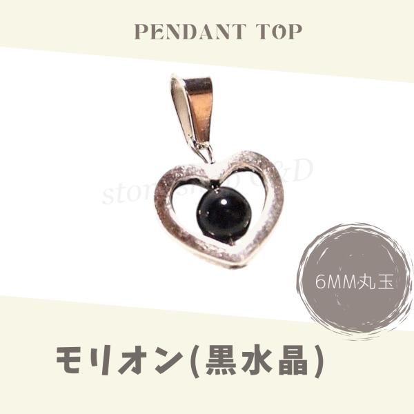 アンティーク風シルバー色のオープンハートパーツの中で漆黒のモリオンが輝くカジュアルなペンダントトップ。ステンレス製のバチカン付きなので、お手持ちのチェーンを通してお使いください。※チェーン付きの完成品は下記商品ページよりご購入いただけます。...