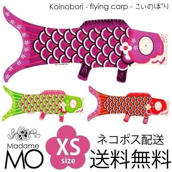 【メール便はポストに投函する配達方法！】・紛失・盗難・事故の補償なし・商品代引不可・配送日時指定不可・ラッピング不可・注文点数によって弊社で宅配便に変更鯉のぼり 室内 おしゃれ Madame MO マダムモー こいのぼり タペストリー KO...