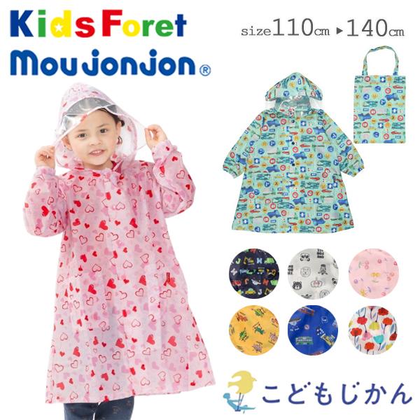 【メール便はポストに投函する配達方法！】・紛失・盗難・事故の補償なし・代金引換不可・配送日時指定不可・ラッピング不可・注文点数によって弊社で宅配便に変更レインコート キッズ ランドセル対応 子供 男の子 女の子 キッズフォーレ ムージョンジ...