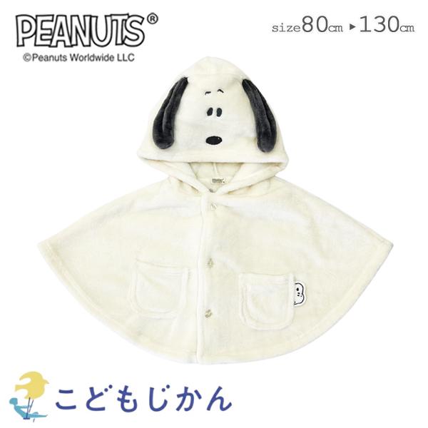 ケープ スヌーピー ポンチョ キッズ 女の子 男の子 フリース ボア 子供服 アウター ピーナッツ 防寒 ベビー 赤ちゃん もこもこ キャラクター 80cm 90cm 95cm 100cm 110cm 120cm 130cm 通園 通学 幼...