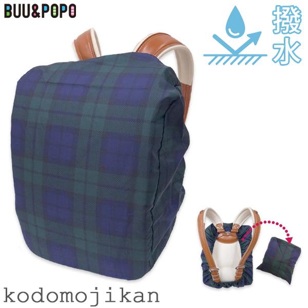 【メール便はポストに投函する配達方法！】・紛失・盗難・事故の補償なし・商品代引不可・配送日時指定不可・ラッピング不可・注文点数によって弊社で宅配便に変更ランドセルカバー 男の子 女の子 雨 おしゃれ ワイド対応 収納袋付き 雨具 ランドセル...