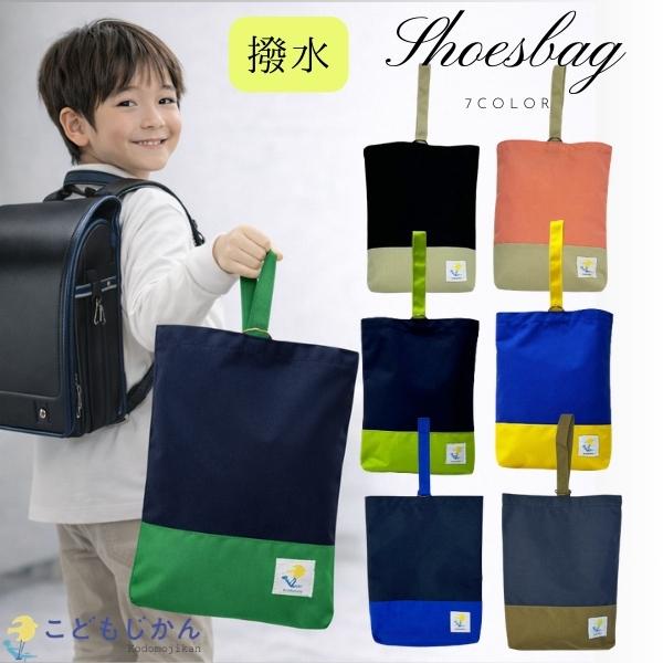 【メール便はポストに投函する配達方法！】・紛失・盗難・事故の補償なし・代金引換不可・配送日時指定不可・ラッピング不可・注文点数によって弊社で宅配便に変更シューズバッグナイロン 撥水 靴袋 上履き入れ 靴入れ 男の子 女の子 小学校 入学準備...