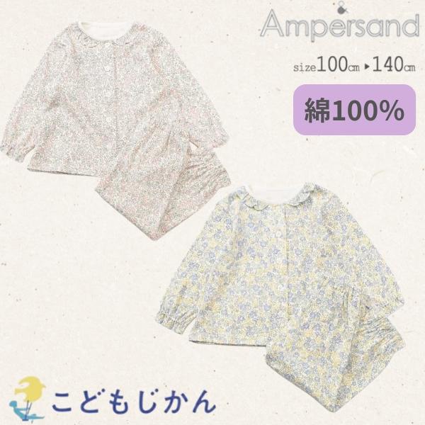 【メール便はポストに投函する配達方法！】・紛失・盗難・事故の補償なし・代金引換不可・配送日時指定不可・ラッピング不可・注文点数によって弊社で宅配便に変更アンパサンド パジャマ 子供 冬 長袖 前開き 女の子 長スボン 子供服 部屋着 綿10...