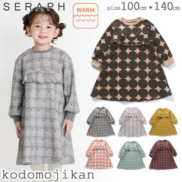 セラフ ワンピース 女の子 seraph 子供服 キッズ まいにち裏シャギーワンピース 花柄 チェック柄 通園 通学 トドラー ガールズ 女児 100cm 110cm 120cm 130cm 140cm 幼稚園 保育園 小学校 小学生 かわ...