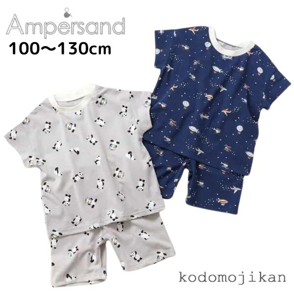 【メール便はポストに投函する配達方法！】・紛失・盗難・事故の補償なし・代金引換不可・配送日時指定不可・ラッピング不可・注文点数によって弊社で宅配便に変更アンパサンド 子供 パジャマ 半袖 キッズ 男の子 半ズボン Ampersand 子供服...