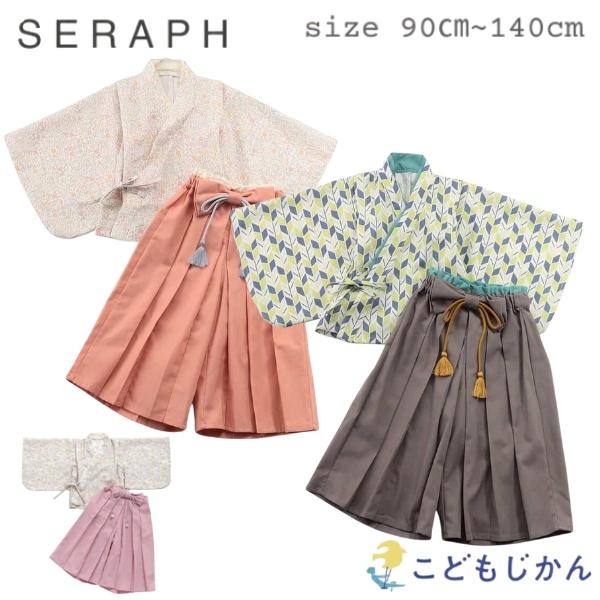 袴 小学生 女の子 七五三 衣装 子供 キッズ 着物 KIMONO セパレート Seraph セラフ フォーマル 年賀状 撮影 フォト 前撮り 誕生日 記念日 結婚式 和服 衣装 写真 90cm 100cm 110cm 120cm 130c...