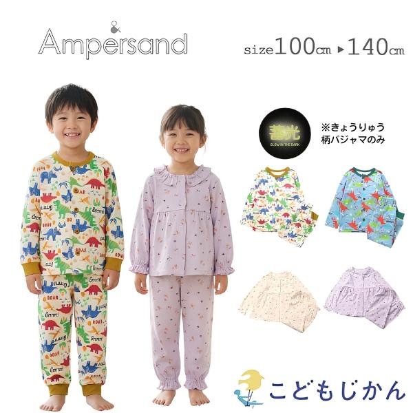 アンパサンド パジャマ 長袖 長ズボン キッズ 前開きパジャマ 男の子 女の子 Ampersand 子供服 部屋着 ルームウエア コットン 綿 子供 100cm 110cm 120cm 130cm 140cm お昼寝 保育園 かわいい おし...