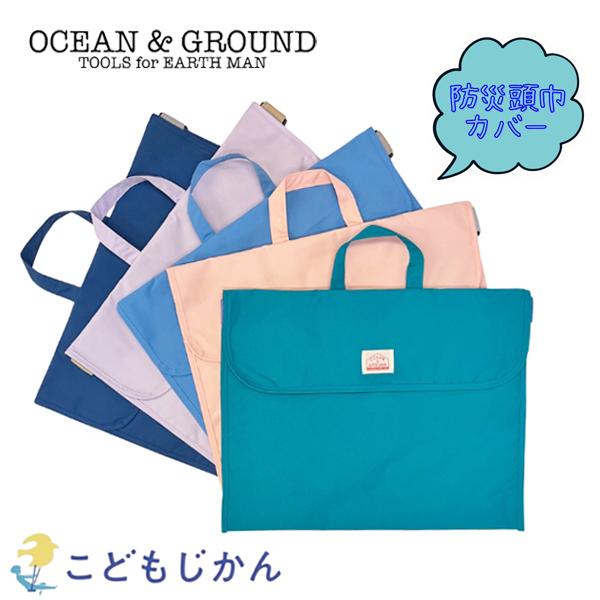 OCEAN&amp;GROUND 防災頭巾カバー 防災ずきんカバー 防災頭巾袋 小学生 通学 防災グッズ 入学準備 新学期 男の子 女の子 キッズ 学校 学童  持ち手付き 面ファスナー 軽量 丈夫 シンプル おしゃれ オーシャンアンドグラ...