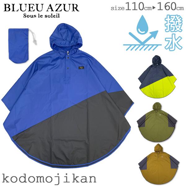 【メール便はポストに投函する配達方法！】・紛失・盗難・事故の補償なし・商品代引不可・配送日時指定不可・ラッピング不可・注文点数によって弊社で宅配便に変更レインポンチョ キッズ ジュニア レインコート ランドセル対応 男の子 女の子 BLUE...