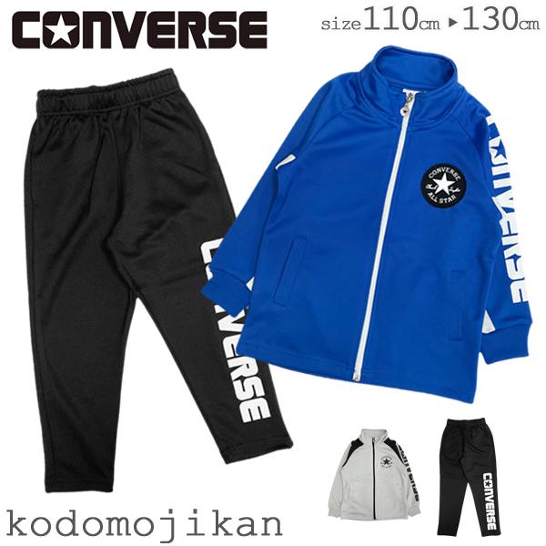 コンバース ジャージ 上下セット キッズ 男の子 CONVERSE トレーニングウェア セットアップ 体操服 スクール 子供服 トップス パンツ 遠足 林間学校 修学旅行 部活 スポーツ トレーニング トドラー 110cm 120cm 13...