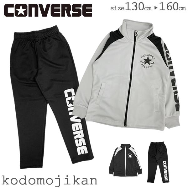 コンバース ジャージ 上下セット キッズ 男の子 CONVERSE トレーニングウェア セットアップ 体操服 ジュニア スクール 子供服 トップス パンツ 遠足 林間学校 修学旅行 部活 スポーツ 130cm 140cm 150cm 160...
