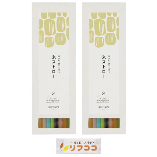 【商品名】　食べられる 米ストロー 1箱（20本入）×2個セット 計40本 脱プラ お米で作ったストロー 食べられるストロー プラスチックフリー お米  【商品説明】　・??u???t?R?R?v????C?t?A?x?C?????????...
