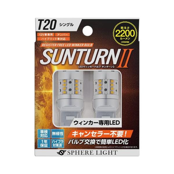 【商品名】　スフィアライト 車用 LEDウインカー SUNTURN(サンターン)II T20シングル キャンセラー不要 2200lm SUNT20S 【商品説明】　・ジワッと点灯するハロゲンと違い、キレよく瞬間的に点灯するから相手車両に方向...