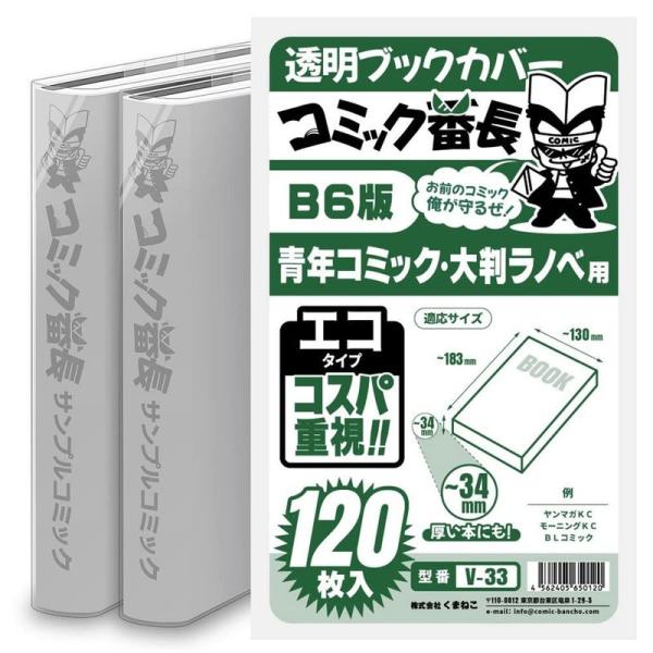 【商品名】　コミック番長 透明ブックカバー B6版 青年コミック用 エコタイプ 30ミクロン厚 120枚 【商品説明】　・【メリット1：透明】カバーをつけたままでもタイトルがわかる！／【メリット2：キレイ】光沢感のあるカバーで本が美しく引き...
