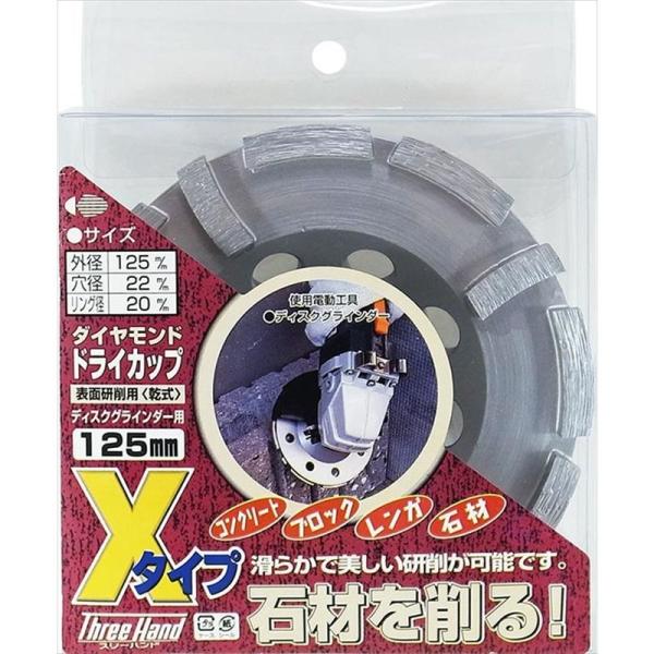 【商品名】　片山利器 スリーハンド(Three Hand) ダイヤモンドドライカップ 表面研削用(乾式) Xタイプ 125mm 100157 【商品説明】　・サイズ:外径125×内径22mm・付属品:15mmブッシュ・材質:工具鋼、工業用ダ...