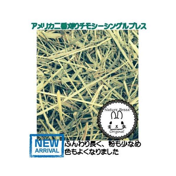 1kg袋が3つで送料無料北海道・沖縄だけ別途送料差額800円申し受けます。自動計算では送料無料になりますが、後ほど手動で送料加算させて頂きます。アメリカ一番刈りチモシーより、細手で葉が多く、やわらかいので,人気のある牧草です。アメリカ二番刈...