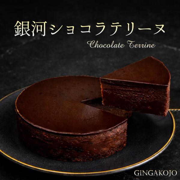 自家製チョコレートを100%使用し、添加物不使用で仕上げたショコラテリーヌです！こだわりがたくさんつまった銀河工場のショコラテリーヌを是非ご賞味ください！賞味期限 発送日から30日・解凍後は3日以内にお召し上がりください。解凍方法 解凍方法...
