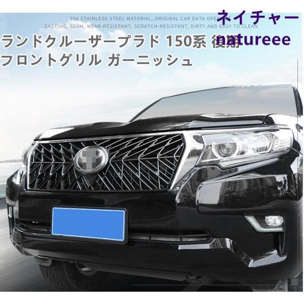フロントグリルガーニッシュ 【ランドクルーザープラド150系 後期】専用 グリルカバー 品質保証◆適合車種：ランドクルーザー プラド 150系 後期◆適合年式：2017年9月マイナーチェンジ後??2020年7月まで◆商品内容：新品/グリル本...