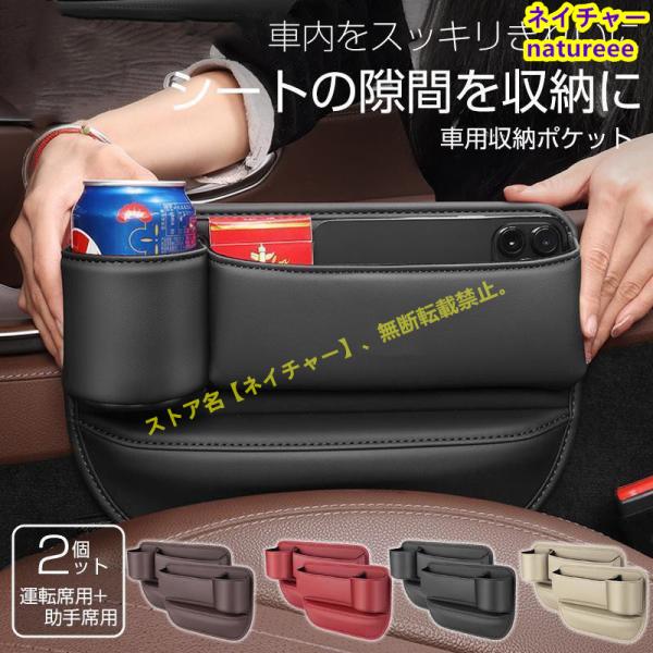 【商品名】カーシート隙間収納ボックス ドリンクホルダー付【入数】２個セット（運転席用１個　助手席用１個）【素材】革【カラー】：ブラウン、ベージュ、ブラック、ワインシートの隙間による「イライラ」を 車隙間収納で解消いたします。ドリンクホルダー...