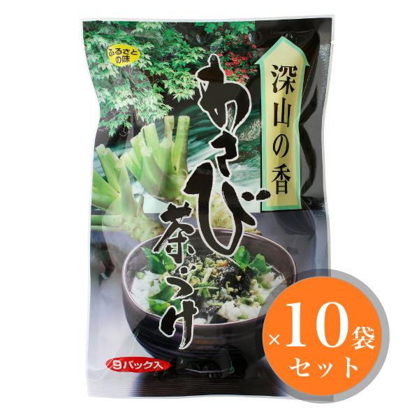 深山の香 わさび茶づけ渓流のほとりで育ったわさびを真空凍結乾燥し、わさび本来の味を逃さず閉じ込めました。焼き海苔と昆布だしがきいた、上品な味わいのわさび茶漬けをご堪能ください。＜お召し上がり方＞ご飯をもったお茶碗に1袋をふりかけ、お茶を注い...