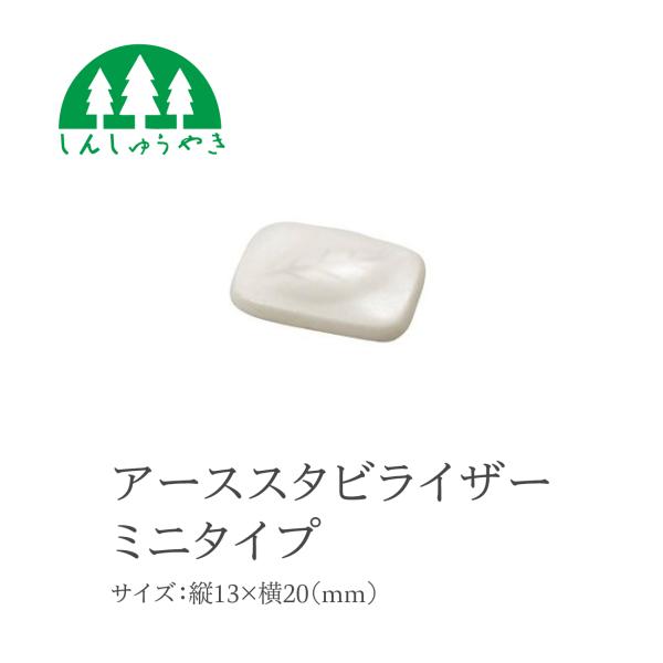 501 アーススタビライザー　ミニタイプ天然石の恵みから生まれたアーススタビライザーシリーズは森林浴をするような爽やかな空間を提供します。携帯電話やスマートフォンの裏面など、お好みの場所に貼り付けてください。[サイズ] 縦13×横20(mm...