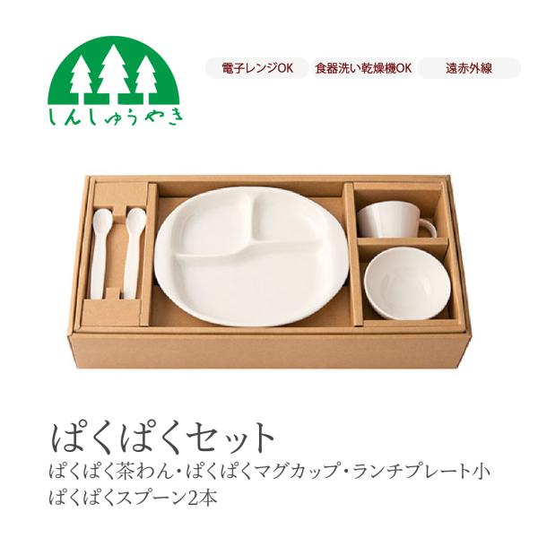 622 ぱくぱくセット出産祝いやお食い初めのプレゼントなどにも喜ばれるナチュラルな食器セット健康の基本は食事だからこそ、毎日使い、口にする食器は、安心で安全な素材で作りたい。そう考えたことがきっかけで、「森修焼」は生まれました。天然石を独自...