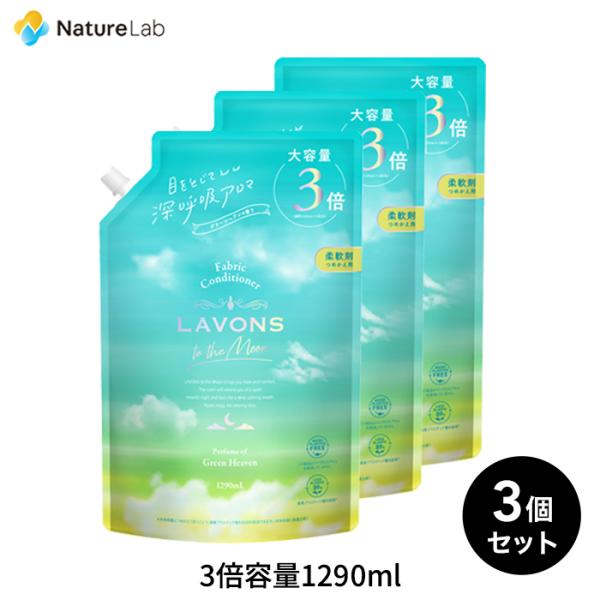 ■商品名:ラボン トゥザムーン 柔軟剤 グリーンヘブンの香り 特大 詰め替え3倍 1290ml 3個セット■内容量:1290ml ×3個■商品説明深呼吸フレグランスで寝具もお洋服も心地よく。 植物由来の柔軟成分配合でなめらかな肌触りに。赤ち...
