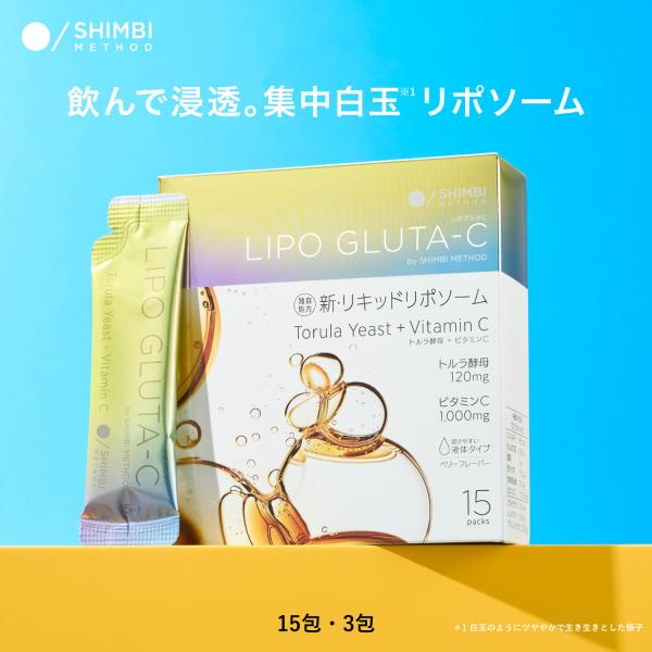 ■商品名:シンビ メソッド リポグルタC SHIMBI METHOD■内容量:通常 15包 / トライアル 3包■商品説明飲んで浸透、白玉美容*。リキッドリポソーム採用。成分を届ける微細なカプセルで、ビタミンC・トルラ酵母を取り入れやすく。...