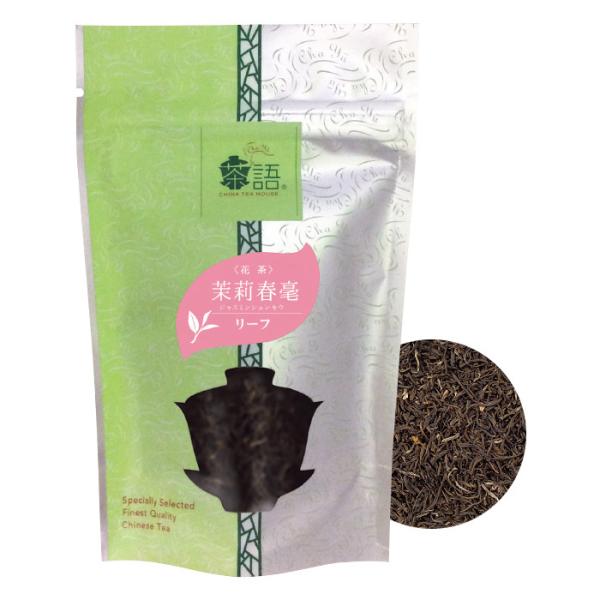福建省の大白種の新芽で作った緑茶にジャスミン花の香りを繰り返し香りづけした花茶です。緑茶の爽やかな渋みと、上品で甘い香りをお楽しみください。茶葉の保存に便利なチャック付きアルミ袋を使用しています ・名称：茶語（Cha Yu） リーフ中国茶 ...