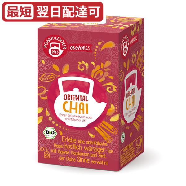 ●　ポンパドール オーガニック　オリエンタルチャイ　有機JAS認定9種類のスパイス&amp;ハーブをブレンドしたスパイシーな味わい。ミルクを加えるとさらに美味しくいただけます。創業130年以上の歴史を持つドイツのハーブティーブランド「ポンパ...