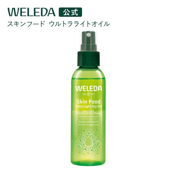 【発売日：2025年09月19日】[ 国内正規品 ] 全身にさっとうるおいを補給できる、オイル in 保湿スプレー[ ブランド ] ヴェレダ WELEDA[ ブランド紹介 ] 1921年スイス誕生。オーガニックコスメのパイオニアとして現在世...