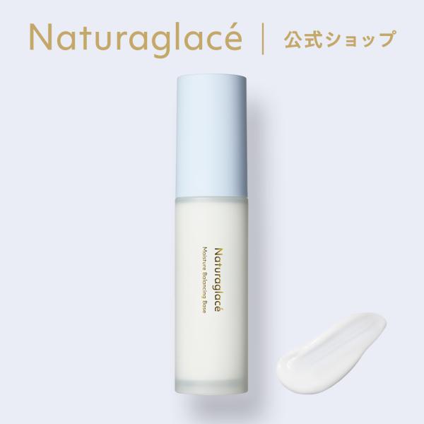 [ naturaglace 公式 ] 揺らぎやすい肌環境に。ツヤと明るさ*をプラスする高保湿ベースSPF47 PA++肌のバリア機能と水分・油分バランスに着目した化粧下地。美容液のような心地よさで、揺らぎがちな肌を整えながら自然なツヤを与え...