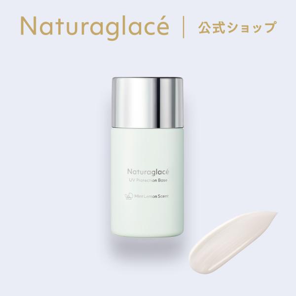 [ naturaglace 公式 ]  強力な紫外線から肌を守り、清涼感のあるみずみずしい日焼け止め化粧下地。肌なじみがよくなめらかに肌にフィット。健やかで美しい仕上がりをキープします。*メイクアップ効果[ ブランド ] naturagla...