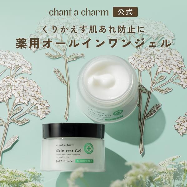 [ chant a charm 公式 ]「肌を休める*1」ためのオールインワンジェル*1 スキンケアステップを少なくすること[ ブランド ] chant a charm チャントアチャーム[ ブランド紹介 ] いつも、自然と、美しく。100...
