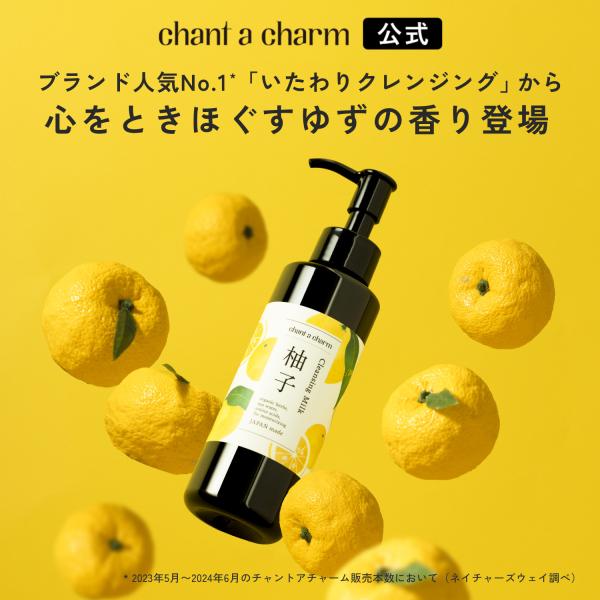 [ chant a charm 公式 ] ブランド人気No.1* 「肌をいたわるクレンジング」から心をときほぐす『ゆずの香り』数量限定発売*2024年9月〜2025年8月のチャントアチャーム製品販売本数において(ネイチャーズウェイ調べ)うる...