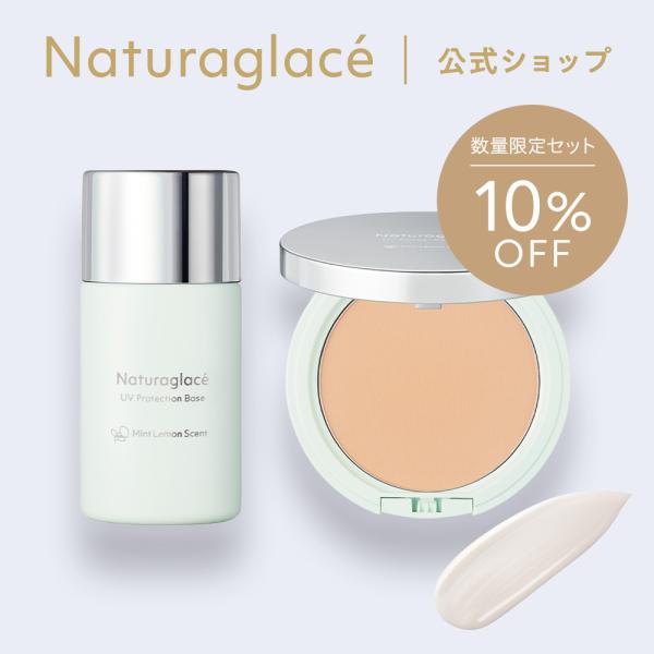 [ naturaglace 公式 ]  UVミントレモンシリーズの「UV化粧下地＋UVパウダー」2点で10%OFFのお得なセット【セット内容】強力な紫外線から肌を守り、清涼感のあるみずみずしい日焼け止め化粧下地「UVプロテクションベースML...