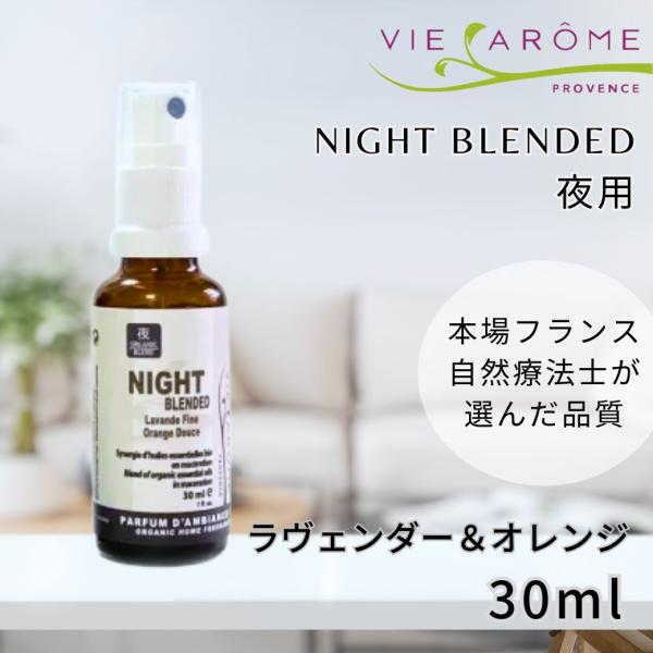 最近物忘れが多くなった大切な人へ、記憶のためのオーガニックブレンド精油。フランス産オーガニック精油のラヴェンダーとオレンジを「2対1」の黄金ブレンドで配合したルームスプレーです。昼用と合わせるのがおススメ。