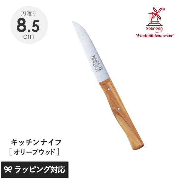 材質:・刃部：クロムモリブデンバナジウム鋼・柄部：オリーブウッド・柄部の表面塗装：植物オイル原産国名:ドイツ販売者:ティーライフ株式会社 EC営業部 東京オフィス Lifeit東京都目黒区青葉台3-10-1-1階サイズ／重量:・刃渡り：8....