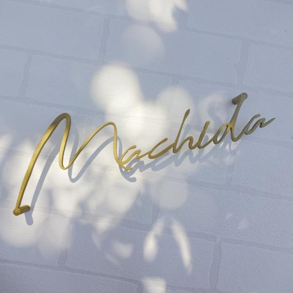 【発売日：2022年08月23日】表札【リュクス】・材質：ステンレス(SUS304) 5mm厚・取付方法：直貼り/ピンタイプ・サイズ：基本サイズ 横幅180〜300mmまで　　　　　特注サイズ 横幅301〜400mmまで　2,000円+税　...