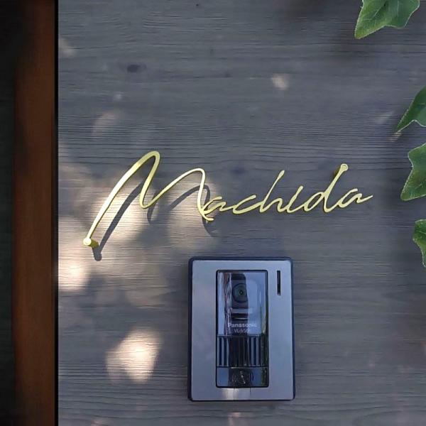 【発売日：2022年08月23日】表札【リュクス】・材質：ステンレス(SUS304) 5mm厚・取付方法：直貼り/ピンタイプ・サイズ：基本サイズ 横幅180〜300mmまで　　　　　特注サイズ 横幅301〜400mmまで　2,000円+税　...