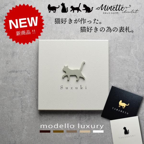 【発売日：2024年11月15日】プレート表札【ミネット ショコラ】・素材：　イニシャル　ステンレス(SUS304) 3mm厚　プレート　アルミ 5mm厚(ファイバーレーザーマーキング)・取付方法：両面テープ・デザイン：うきうきネコ／ふりむ...