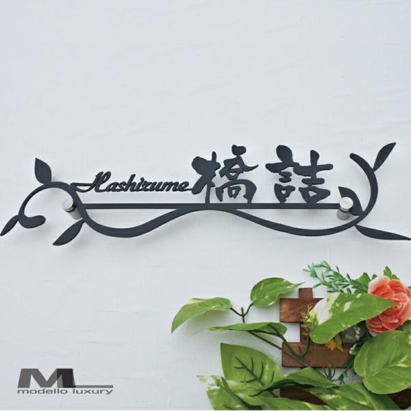 表札【リーフエレガント】・材質：ステンレス(SUS304) 3mm厚・取付方法：化粧ビスタイプ・サイズ：幅470mm×高さ135mm前後・製作対応書体　漢字：京円　　　　　　　　ローマ字：B03/D01・基本文字数：漢字2文字、ローマ字10...