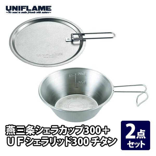 ■ジャンル:調理器具・調理用品/キッチンツール/シェラカップ ■メーカー: ユニフレーム(UNIFLAME) 【特集区分】●クックウェア●【山食行路】登山おすすめアイテム●バレンタインおすすめ商品●pickup20240301rate●ソロ...
