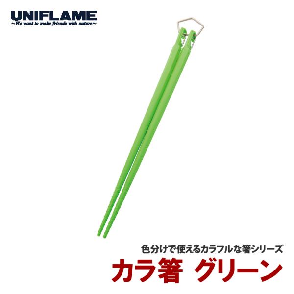 ■カラー:グリーン ■ジャンル:テーブルウェア(食器)/カトラリー/スプーン・箸 ■メーカー: ユニフレーム(UNIFLAME) 【商品カテゴリ】■カラー:●グリーン系(t170)【特集区分】●クックウェア●【山食行路】登山おすすめアイテム...