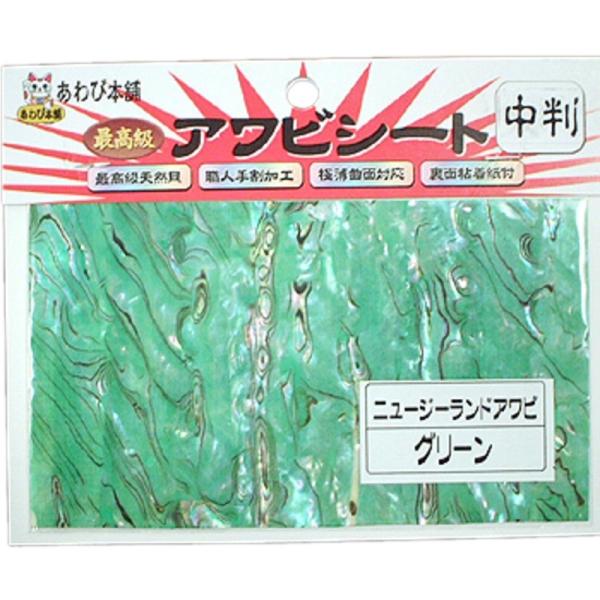 ■サイズ:中判 ■カラー:ニュージーランドアワビ×グリーン ■ジャンル:釣り用道具・小物/ルアーメイキング・ルアー材料/シート・シール ■メーカー: あわび本舗  ○関連ワード:釣り具 釣具 つり具 カスタマイズ メンテナンス カスタムパーツ