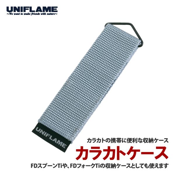 ■ジャンル:テーブルウェア(食器)/カトラリー/フォーク・ナイフ ■メーカー: ユニフレーム(UNIFLAME) 【特集区分】●【山食行路】登山おすすめアイテム●登山用品・アパレルおすすめアイテム●pickup20240301rate●登山...